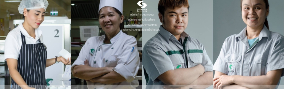 บริหารจัดการแบบองค์รวม - SN SERVICE SOLUTION